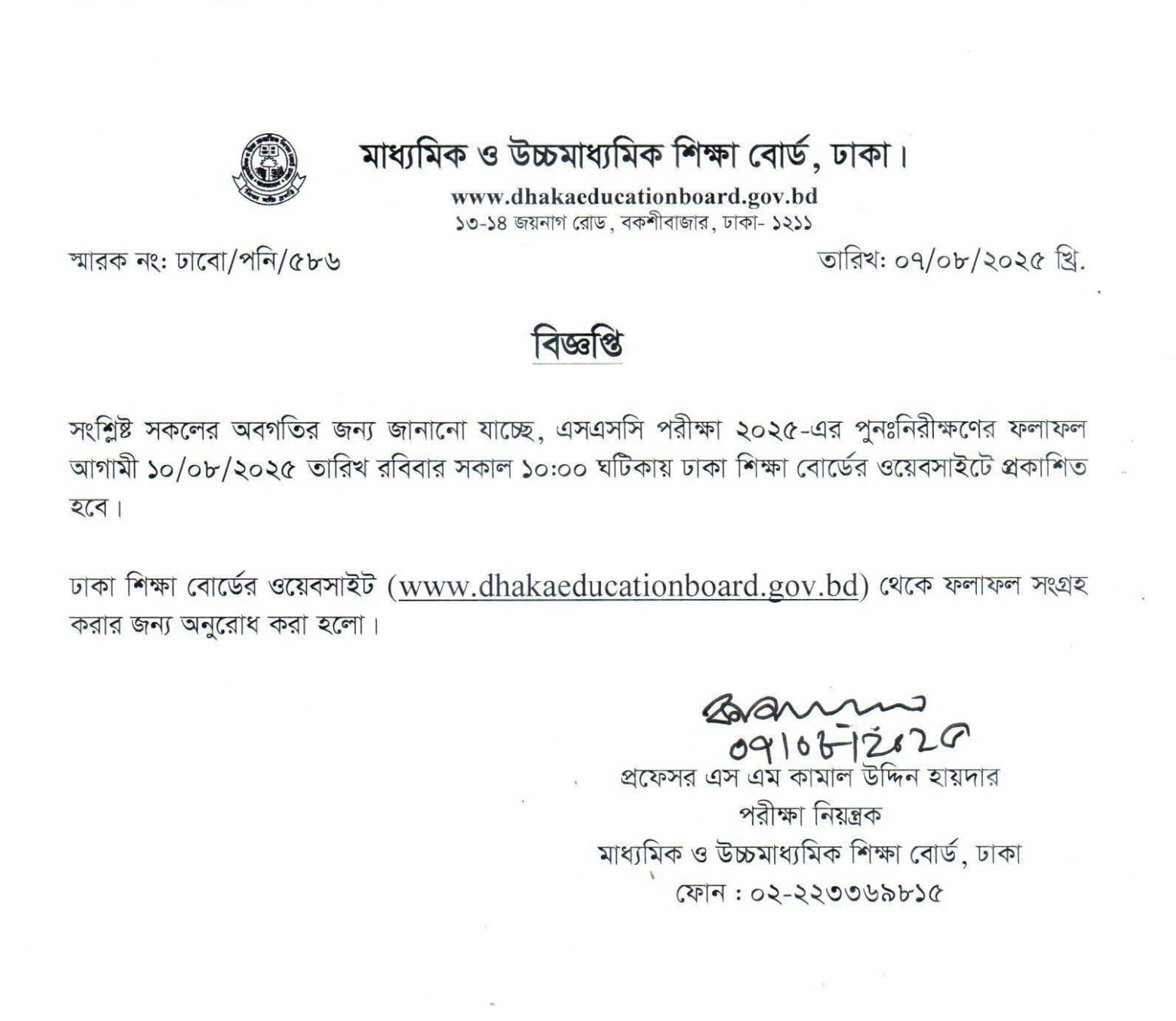 SSC Board Challenge Result 2025 PDF (বোর্ড চ্যালেঞ্জ রেজাল্ট)