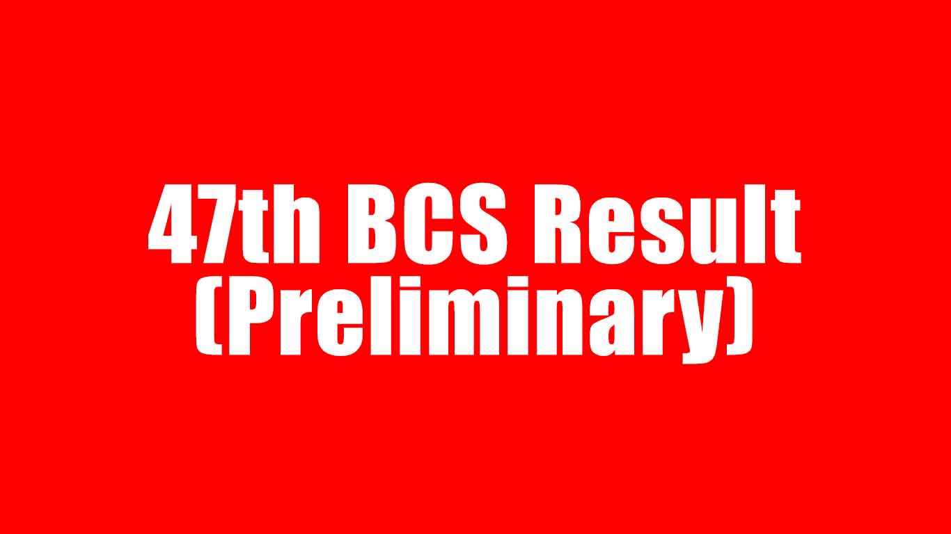 47th BCS Preliminary Result 2025- বিসিএস রেজাল্ট ২০২৫
