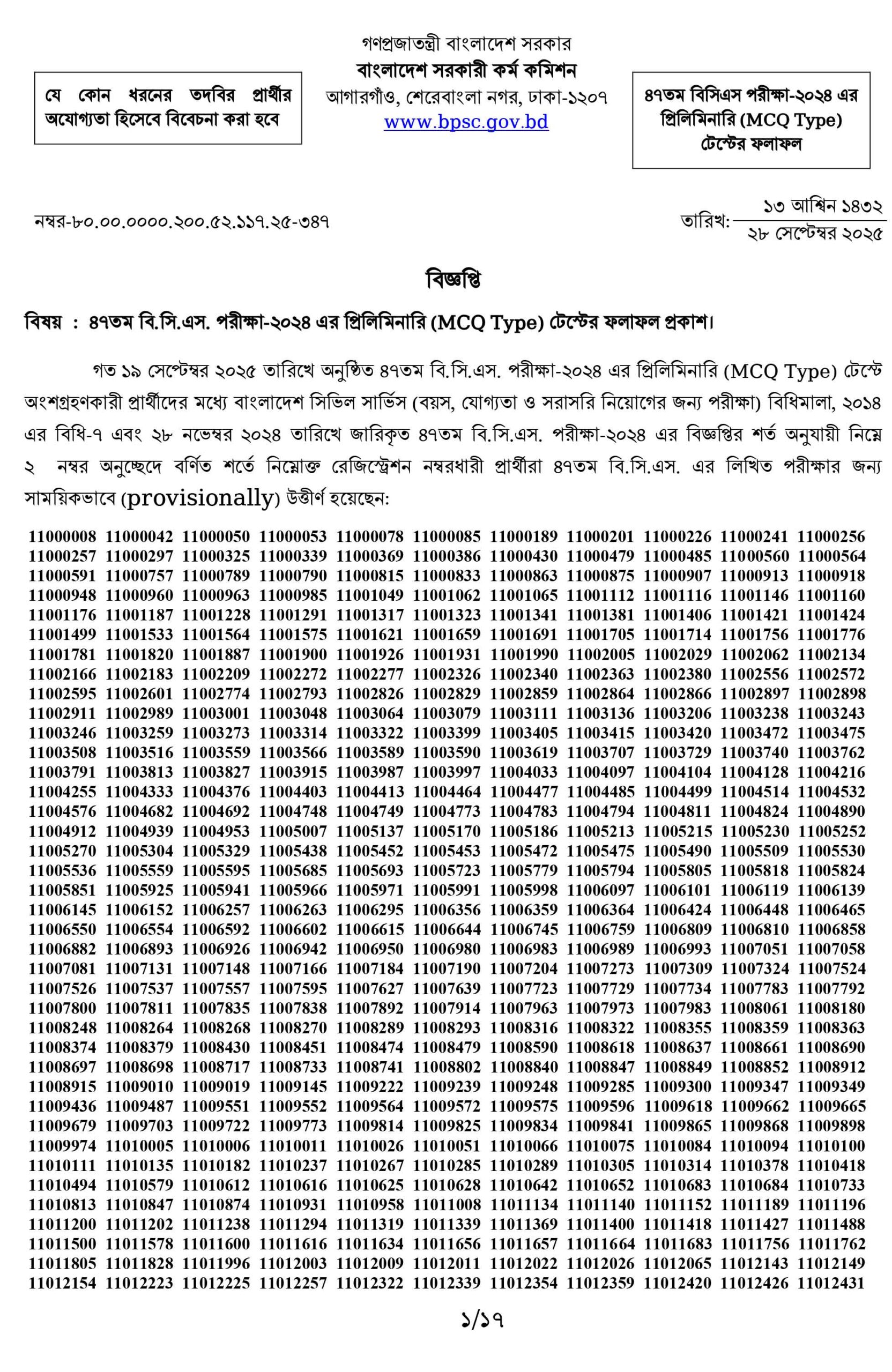 47th BCS Preliminary Result 2025- বিসিএস রেজাল্ট ২০২৫